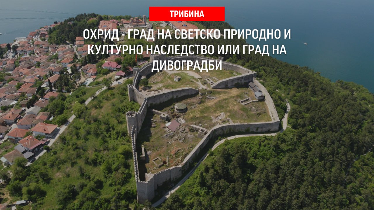 Tрибина „Охрид Град на светско природно и културно наследство или град на дивоградби” Ohridnews