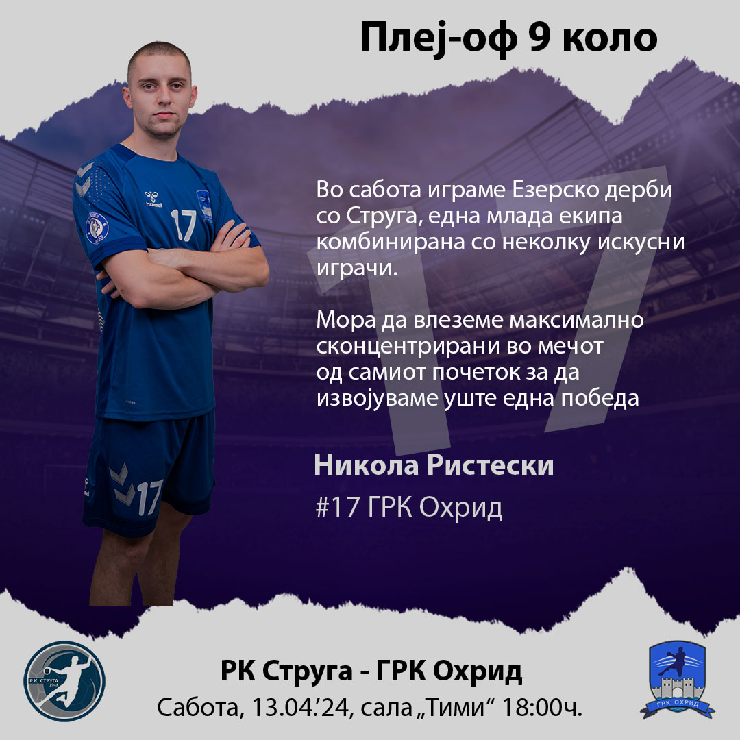 Респект и оптимизам во редовите на Охрид пред ракометното езерско дерби ...